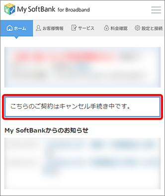 [SoftBank 光]契約のキャンセルができているのか確認するにはどうしたらいいですか? | よくあるご質問（FAQ） | サポート | ソフトバンク