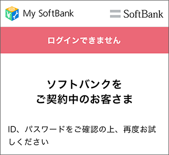 [ソフトバンク携帯電話]My SoftBankにログインできません。どうしたらいいですか？ | よくあるご質問（FAQ） | サポート | ソフトバンク