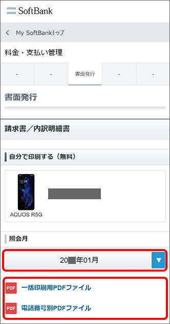 ソフトバンク解約後、請求金額の確認方法を教えてください。 | よくあるご質問（FAQ） | サポート | ソフトバンク