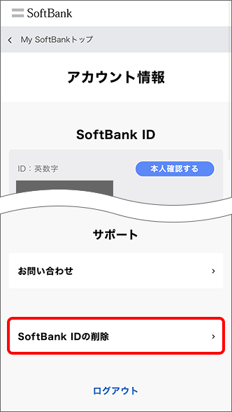 SoftBank IDは削除できますか？ | よくあるご質問（FAQ） | サポート | ソフトバンク