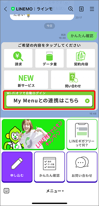 [LINEでかんたん確認]LINEアカウントとMy Menuの連携方法を教えてください。｜よくあるご質問（FAQ）｜【公式】LINEMO - ラインモ