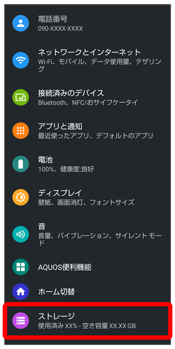 SDカードのマウントを解除する | AQUOS zero5G basic オンラインマニュアル（取扱説明書） | ソフトバンク