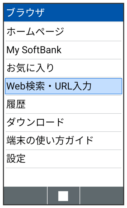 Web検索やURL入力からアクセスする | DIGNO® ケータイ4 オンラインマニュアル（取扱説明書） | ソフトバンク