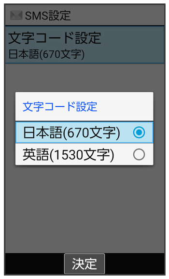 SMSの文字コードを設定する | AQUOS ケータイ4 オンラインマニュアル（取扱説明書） | ソフトバンク