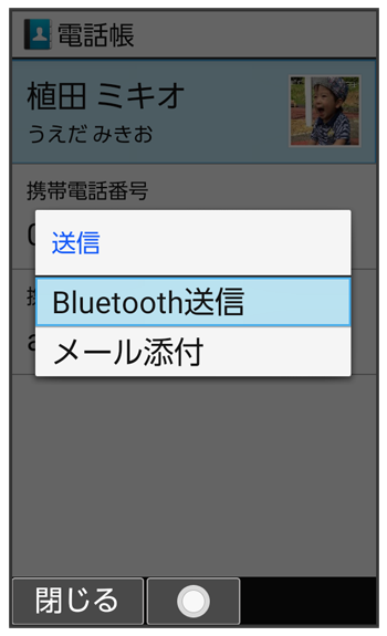 Bluetooth®でデータを送信する（例：電話帳） | AQUOS ケータイ4 オンラインマニュアル（取扱説明書） | ソフトバンク