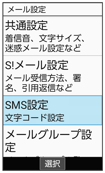 SMSの文字コードを設定する | かんたん携帯11 オンラインマニュアル（取扱説明書） | ソフトバンク