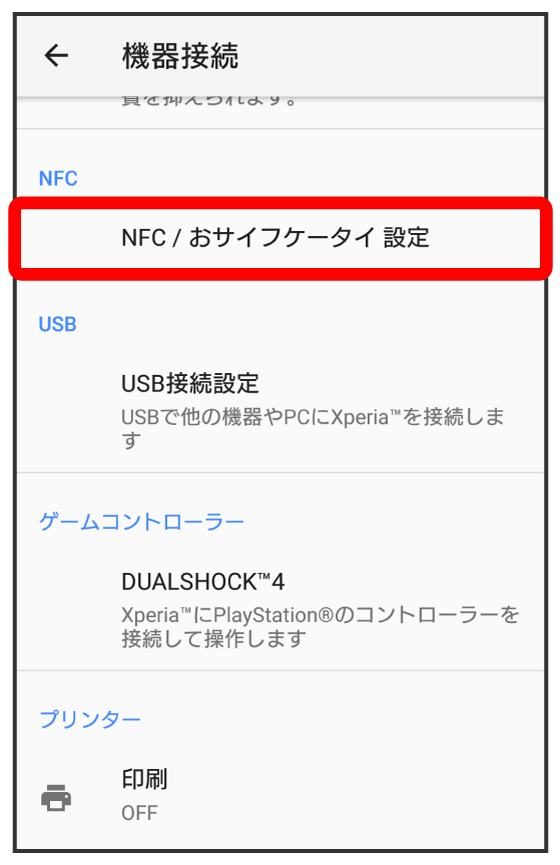 NFC利用の準備を行う | Xperia XZ1 オンラインマニュアル（取扱説明書） | ソフトバンク